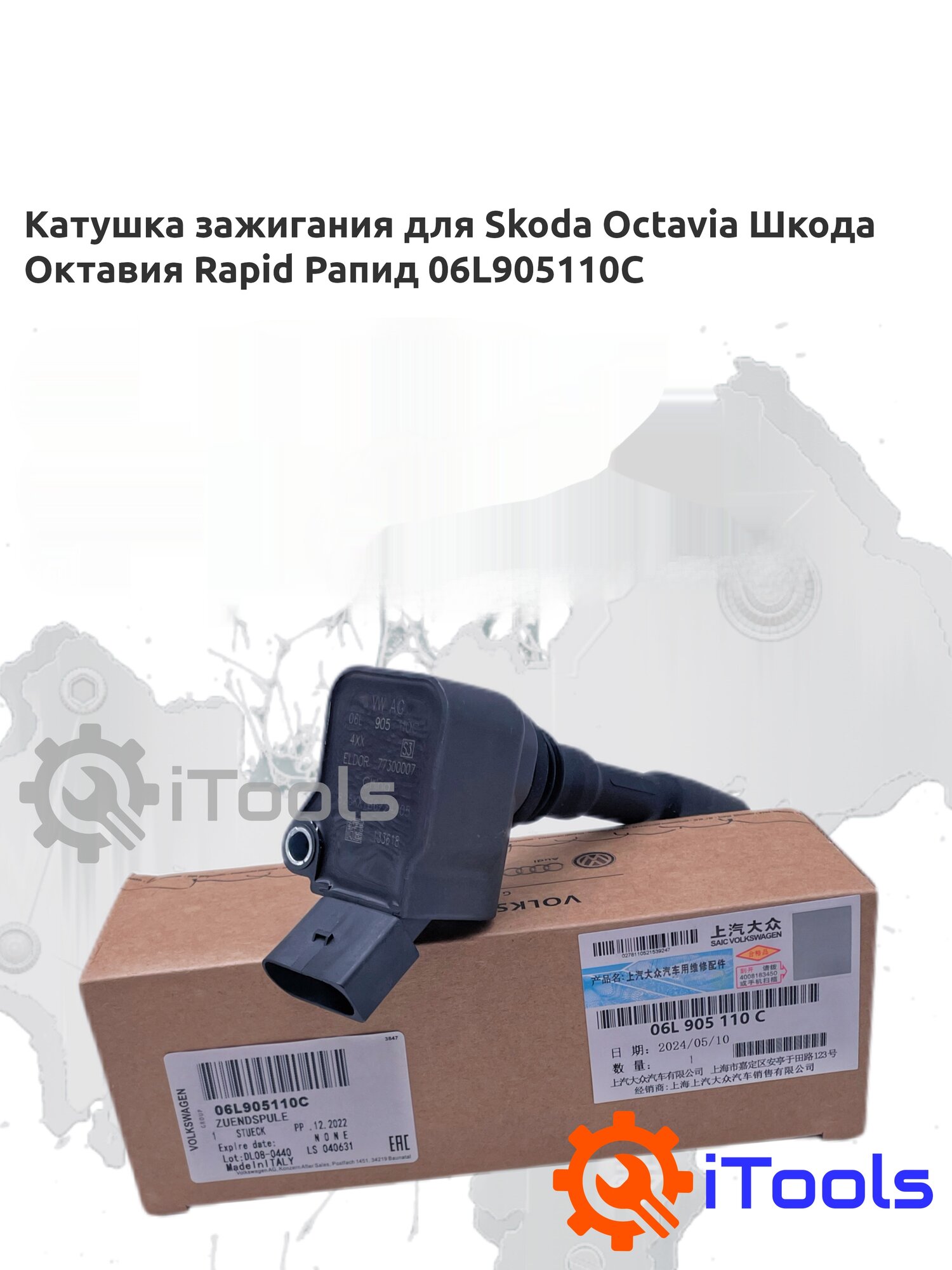 Катушка зажигания для Volkswagen Polo Поло Фольксваген Jetta Джетта Skoda Rapid Шкода Рапид Octavia Октавия 06L905110C