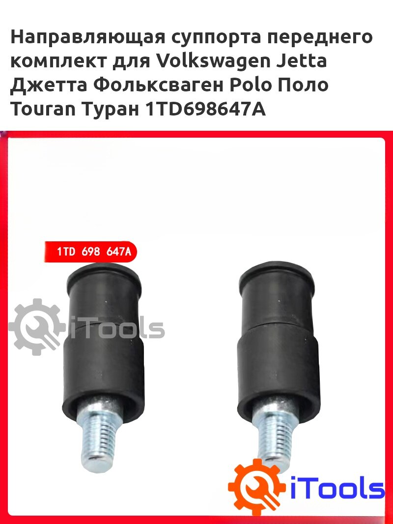 Направляющая суппорта переднего комплект для Volkswagen Jetta Джетта Фольксваген Polo Поло Touran Туран 1TD698647A