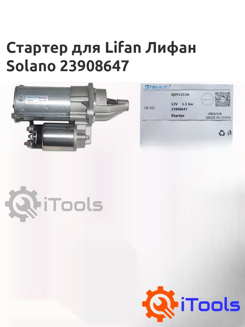 Стартер для Lifan Лифан Solano 23908647