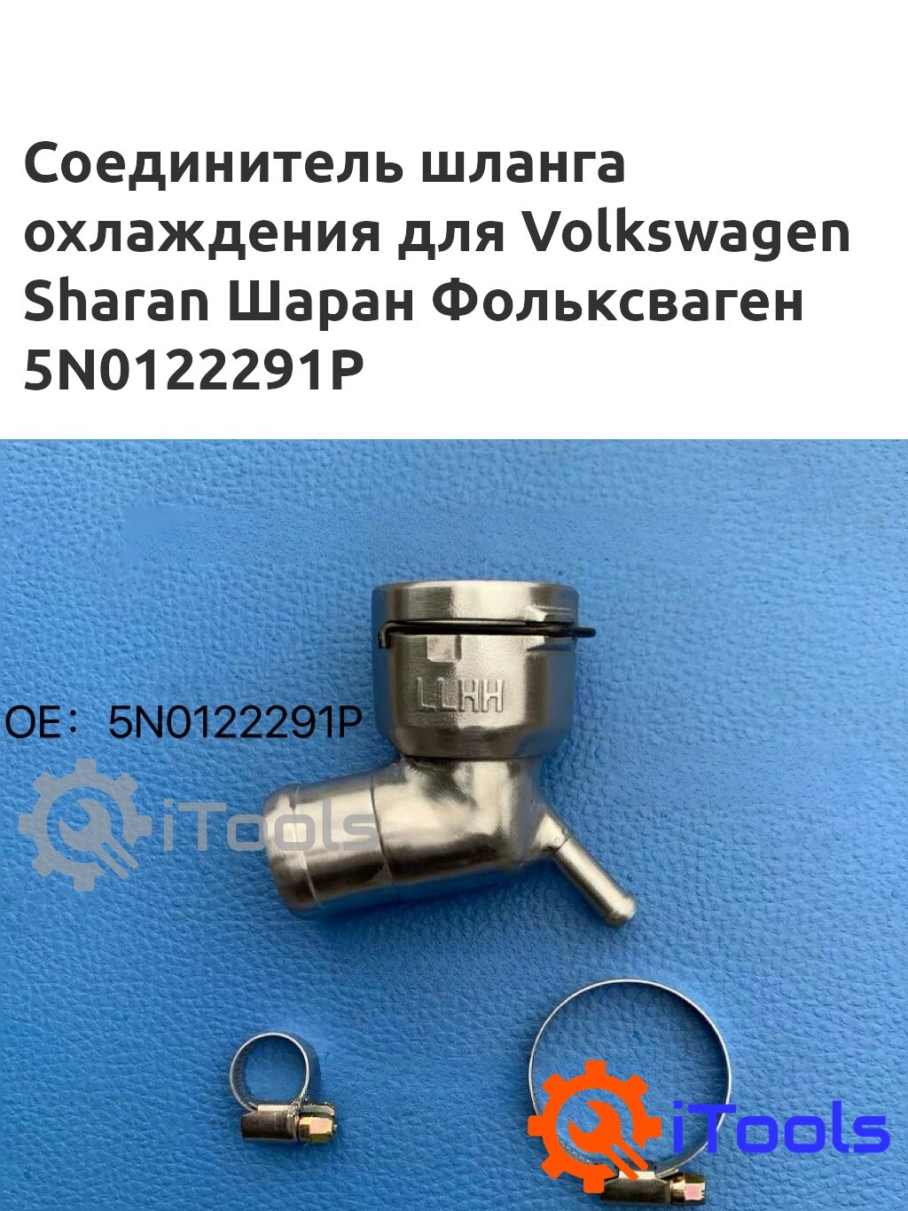 Соединитель шланга охлаждения для Volkswagen Sharan Шаран Фольксваген 5N0122291P