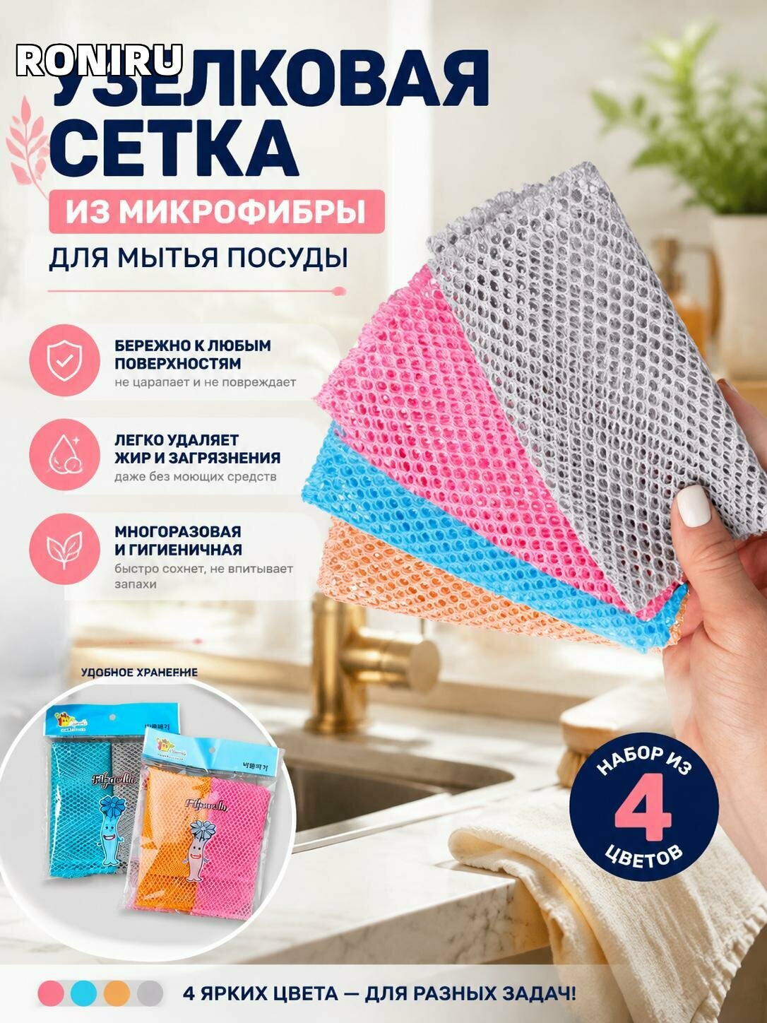 Узелковая сетка из микрофибры для мытья посуды — многоразовая, безопасная для всех поверхностей, набор из 4 цветов