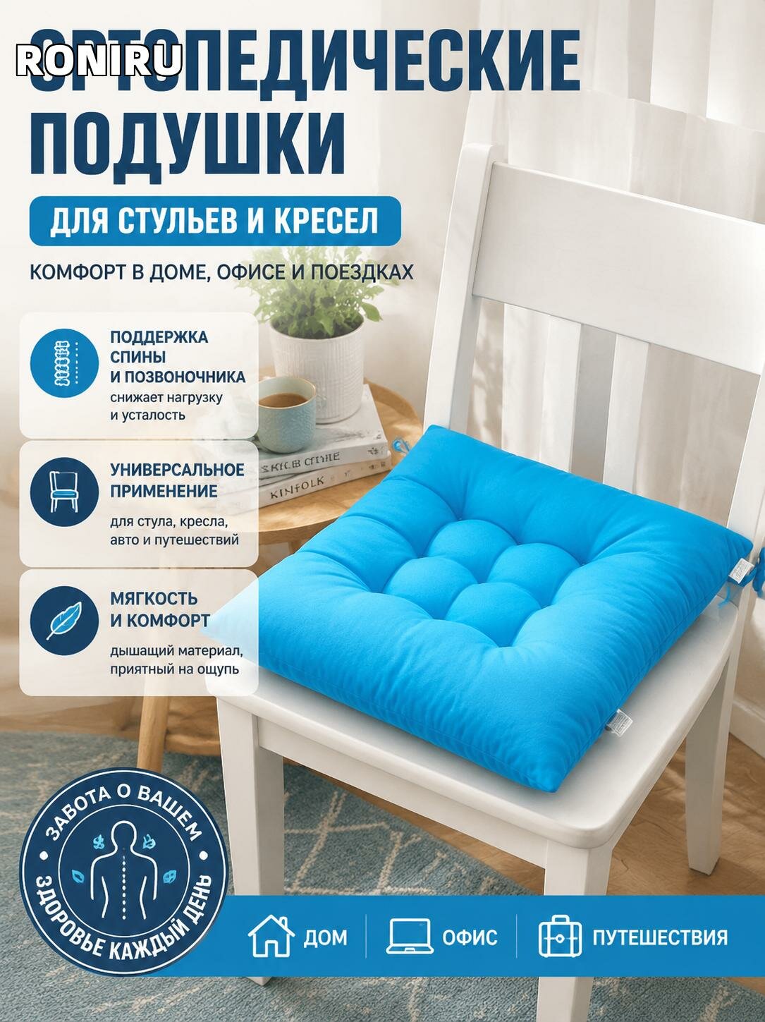Ортопедические подушки для стульев и кресел — комфорт в доме, офисе и поездках, поддержка спины и позвоночника