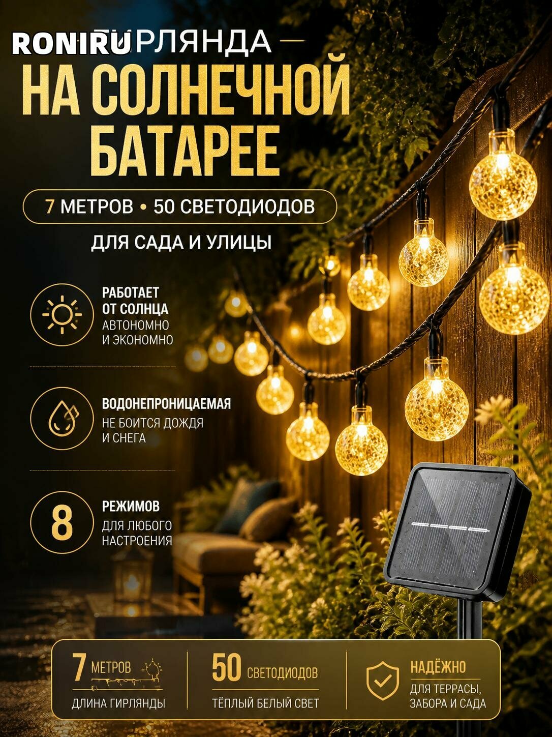 Гирлянда на солнечной батарее 7 м 50 светодиодов для сада и улицы, 8 режимов, водонепроницаемая, для террасы и забора