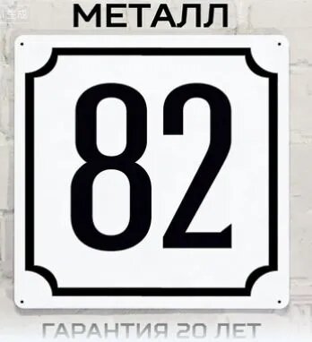 Табличка с номером дома 82 классическая, металл, 20х20 см.