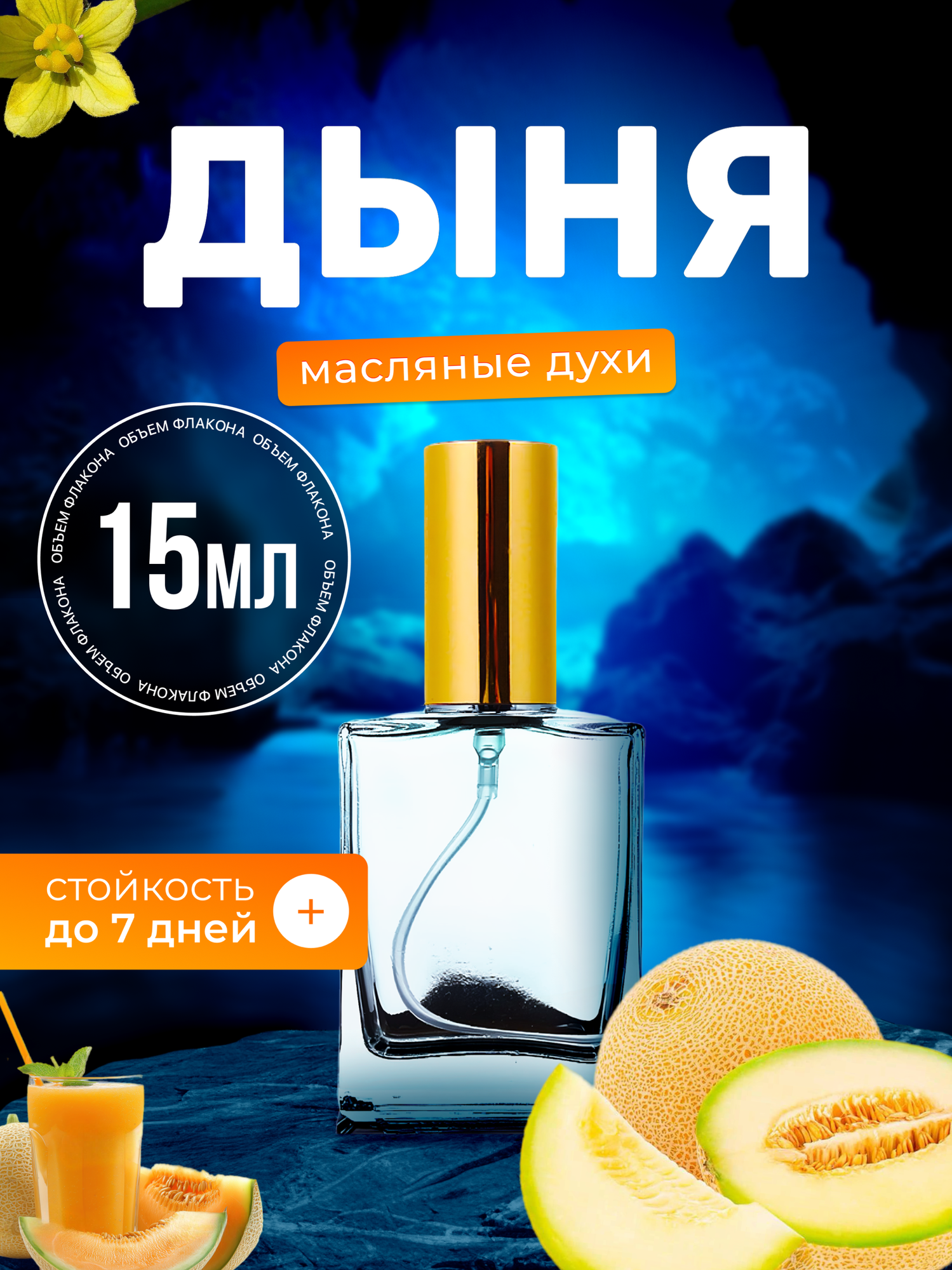 Духи масляные Дыня