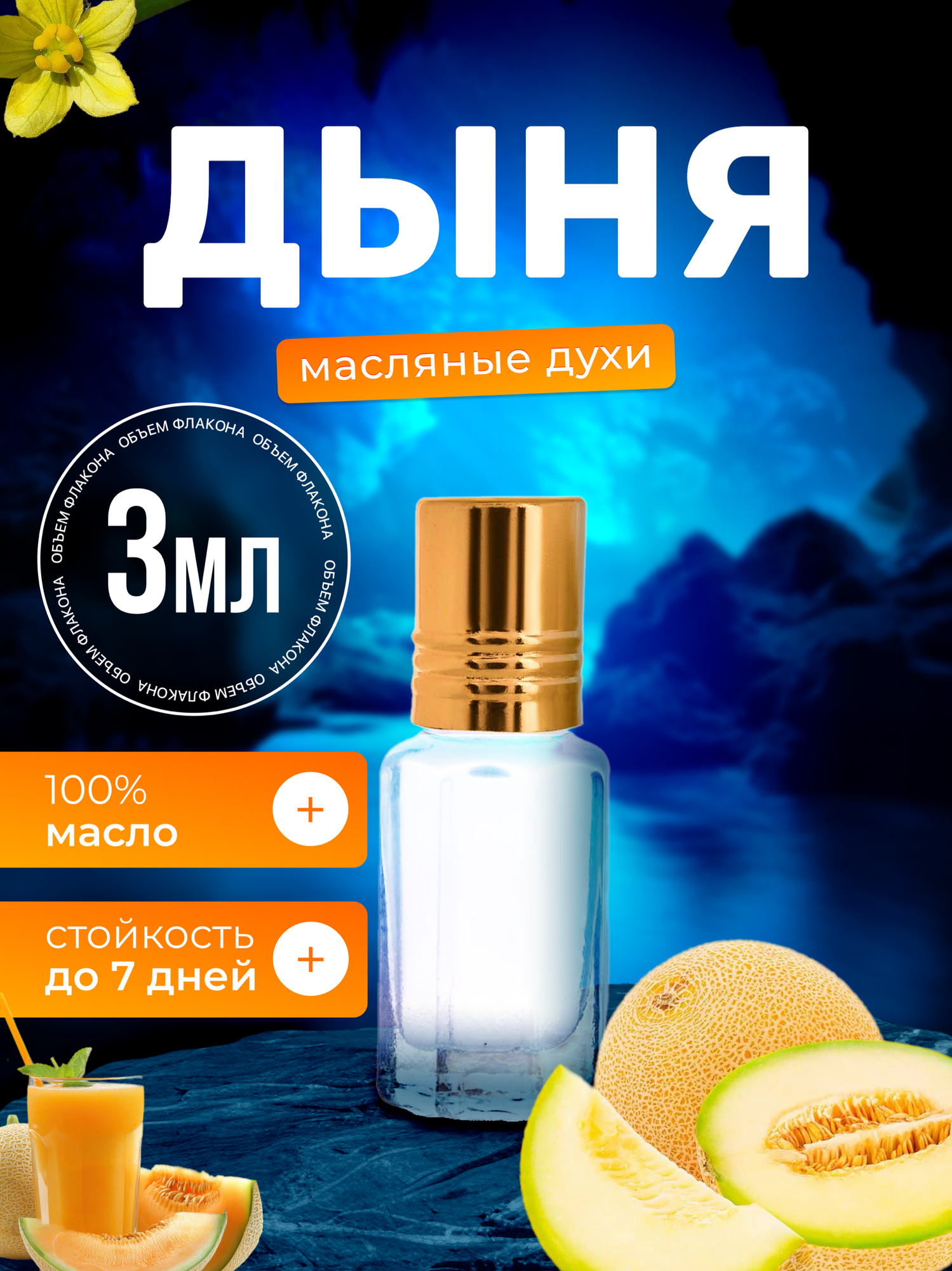 Духи масляные Дыня