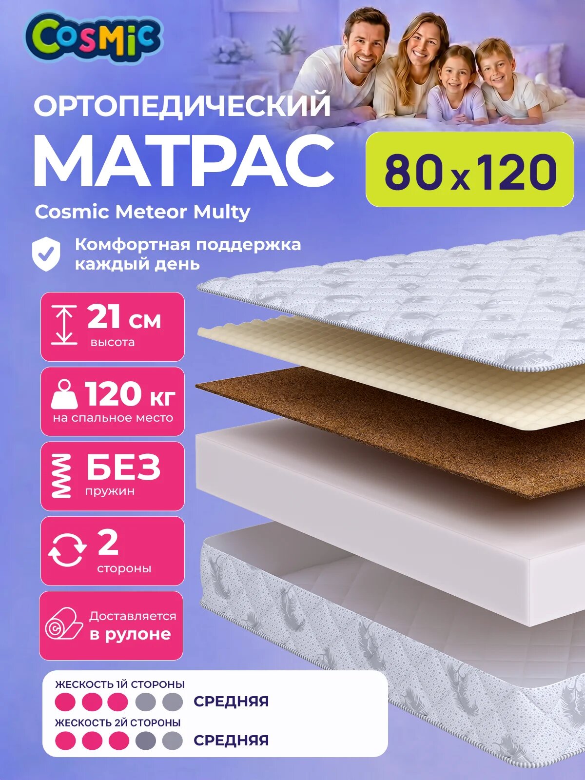 Матрас Cosmic Meteor Multy 80x120 см, беспружинный, средней жесткости, высота 21 см, анатомическая поддержка