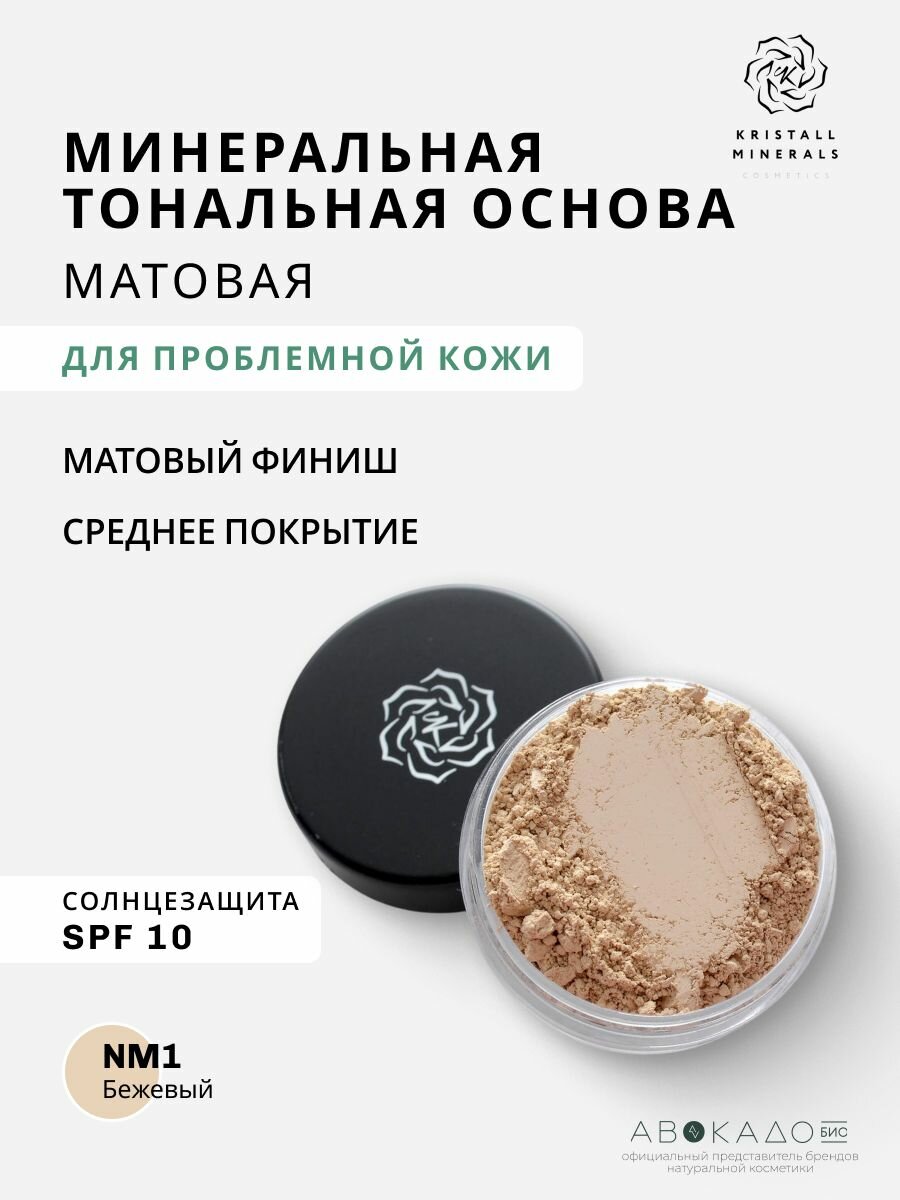 Kristall Minerals Минеральная тональная основа матовая для проблемной кожи NM1 "Бежевый"