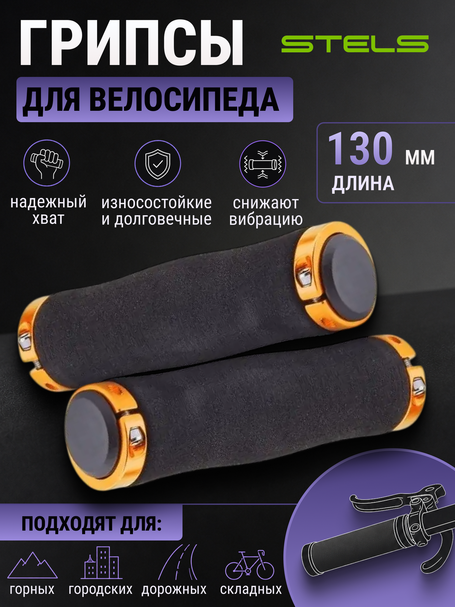 Грипсы для велосипеда STELS XH-GN02BL 130 мм эргономичные золотистые