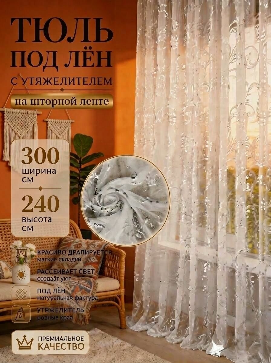 Тюль на ленте из натурального льна 300х240 см, бежевая воздушная дышащая штора для гостиной и спальни