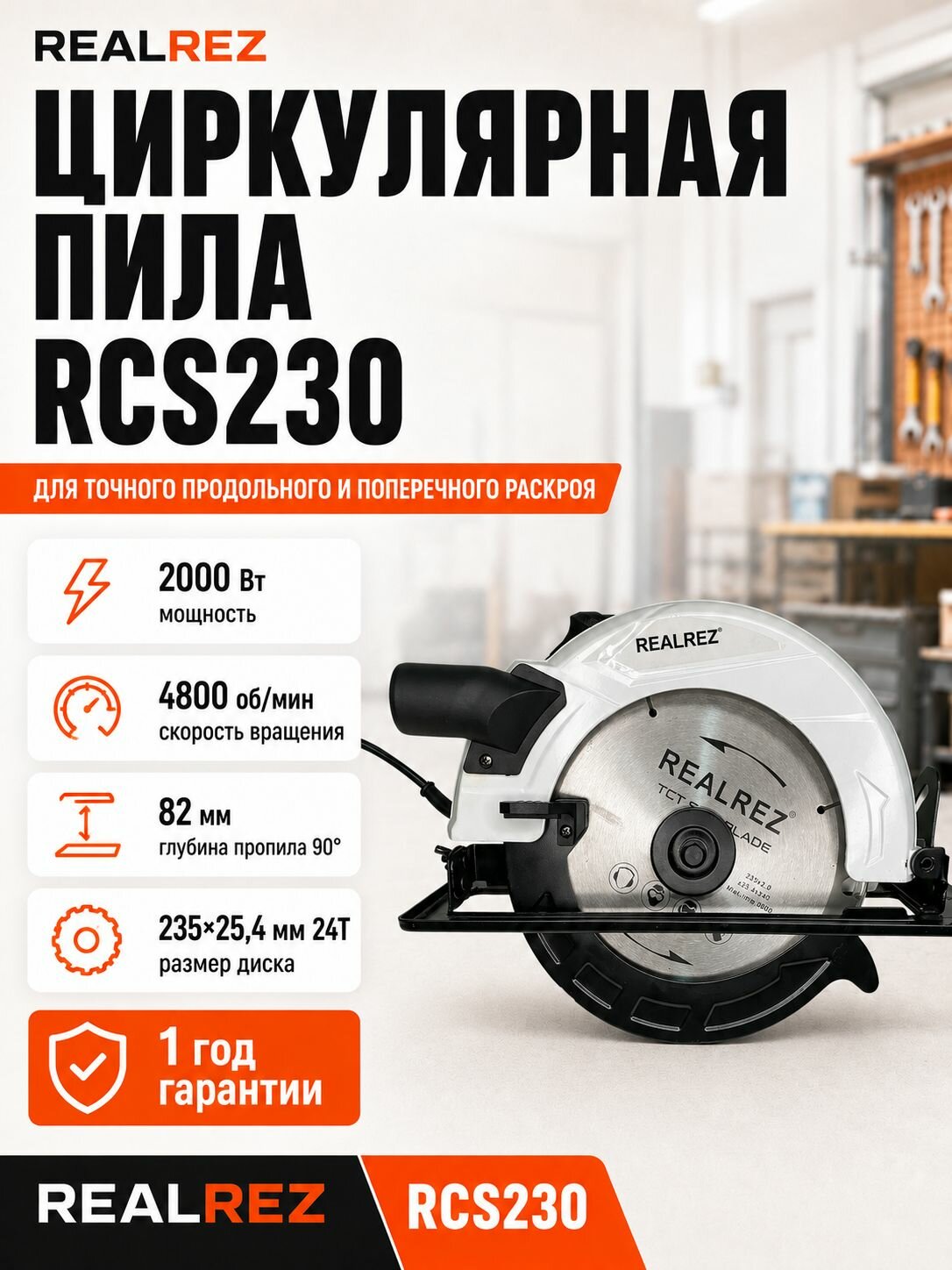 Циркулярная пила REALREZ RCS230 2000W