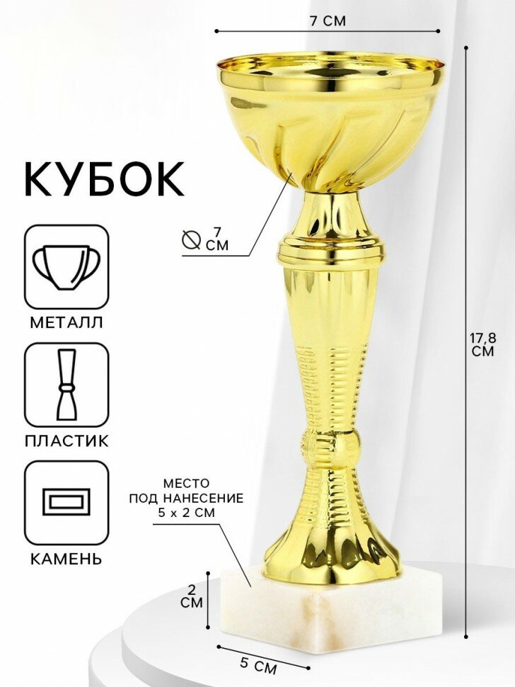Наградной спортивный кубок на мраморном постаменте (18 см)