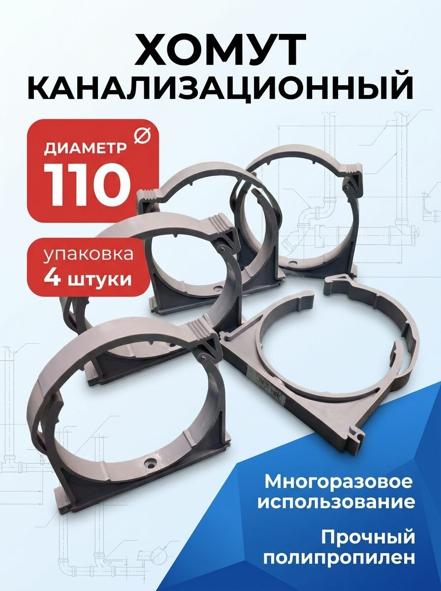 Хомут крепление ПП 110 канализационный серый 4 штуки