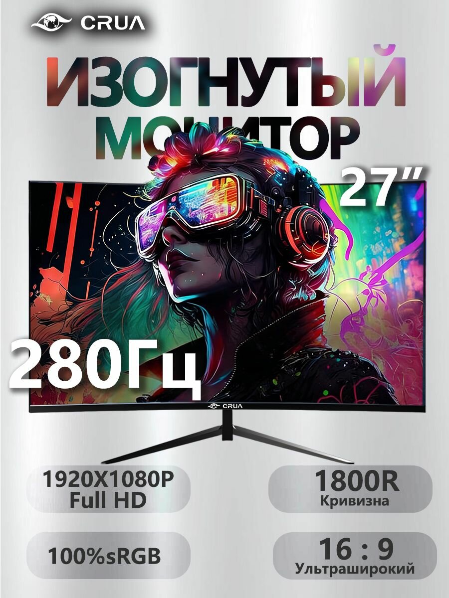 Монитор CRUA, игровой, изогнутый, 27", FullHD, 280Гц, 99%sRGB, чёрный