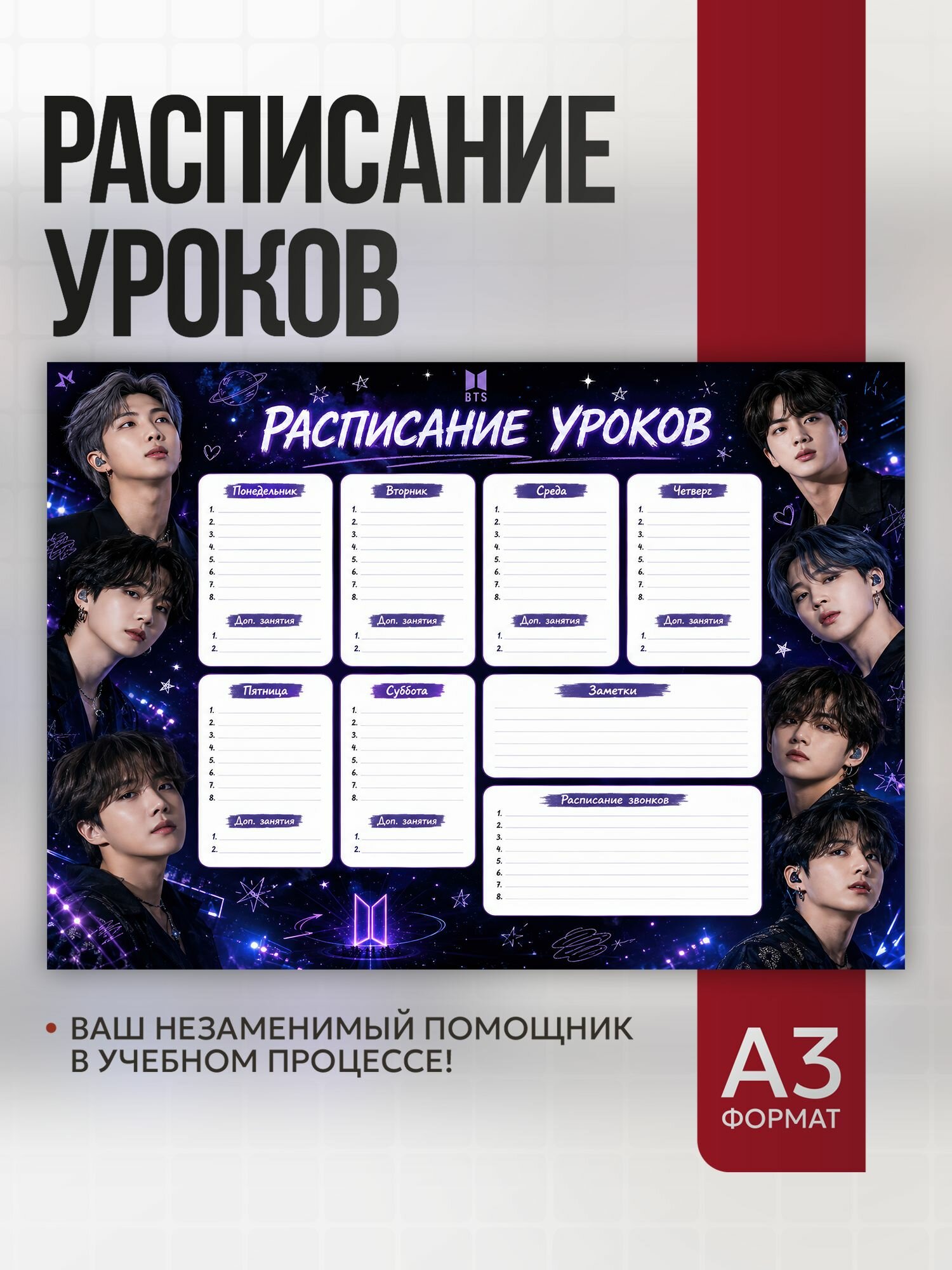 Расписание уроков BTS, БТС