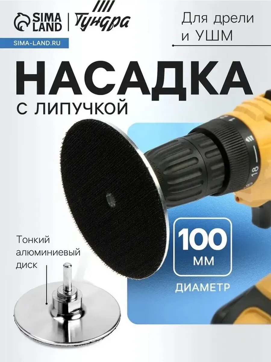 Легкая насадка для дрели и УШМ с липучкой