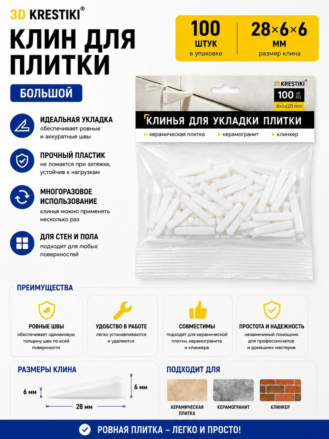Клин для плитки большой (100 шт; 28x6х6 мм) 3D Krestiki