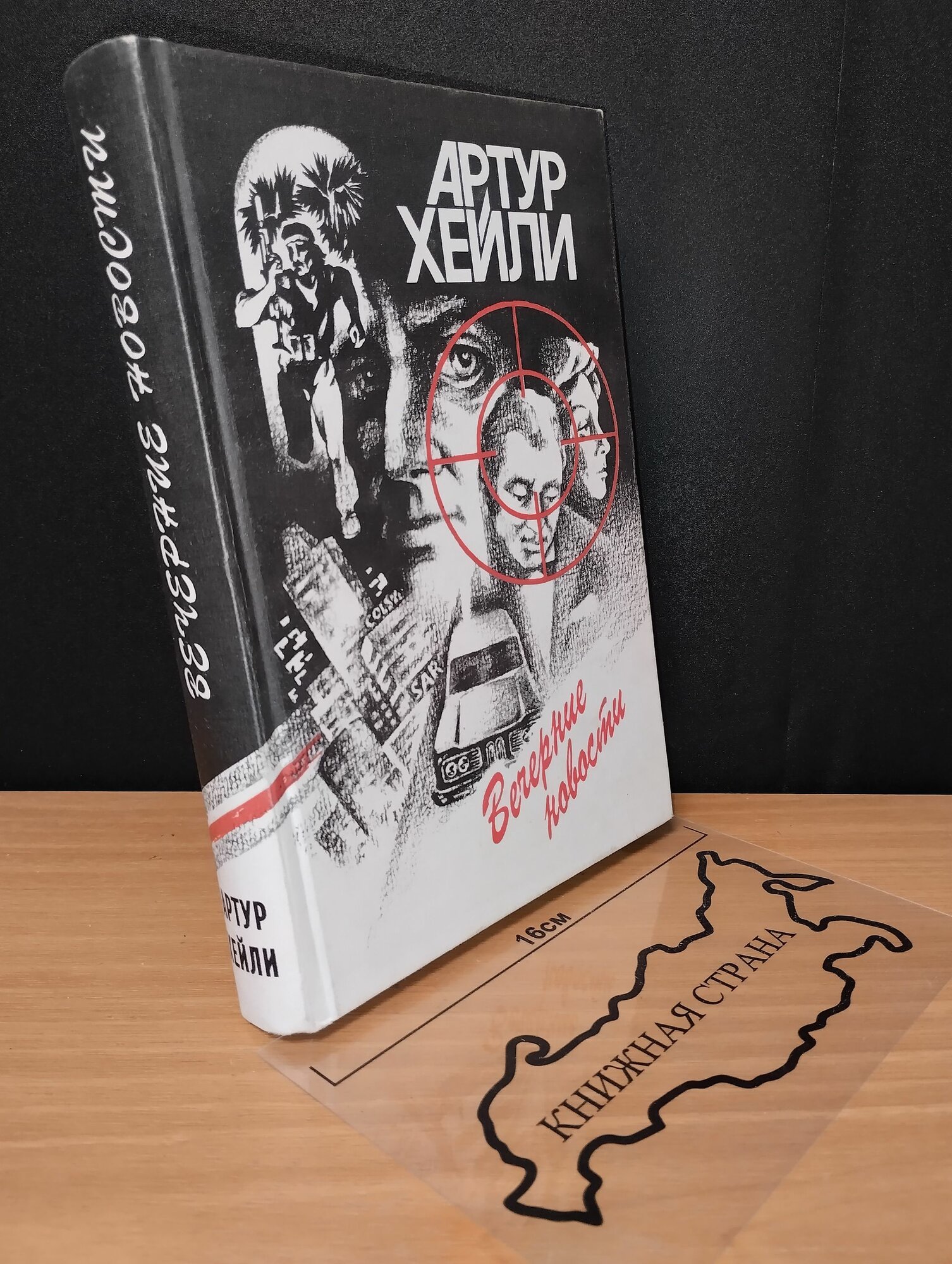 Вечерние новости. Артур Хейли. 1997