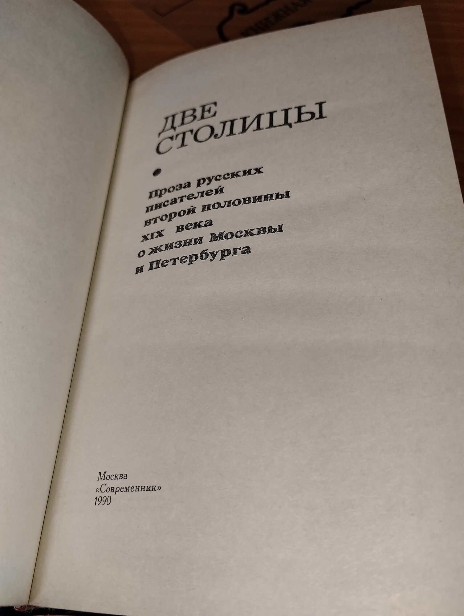 Две столицы. 1990 — фото 1
