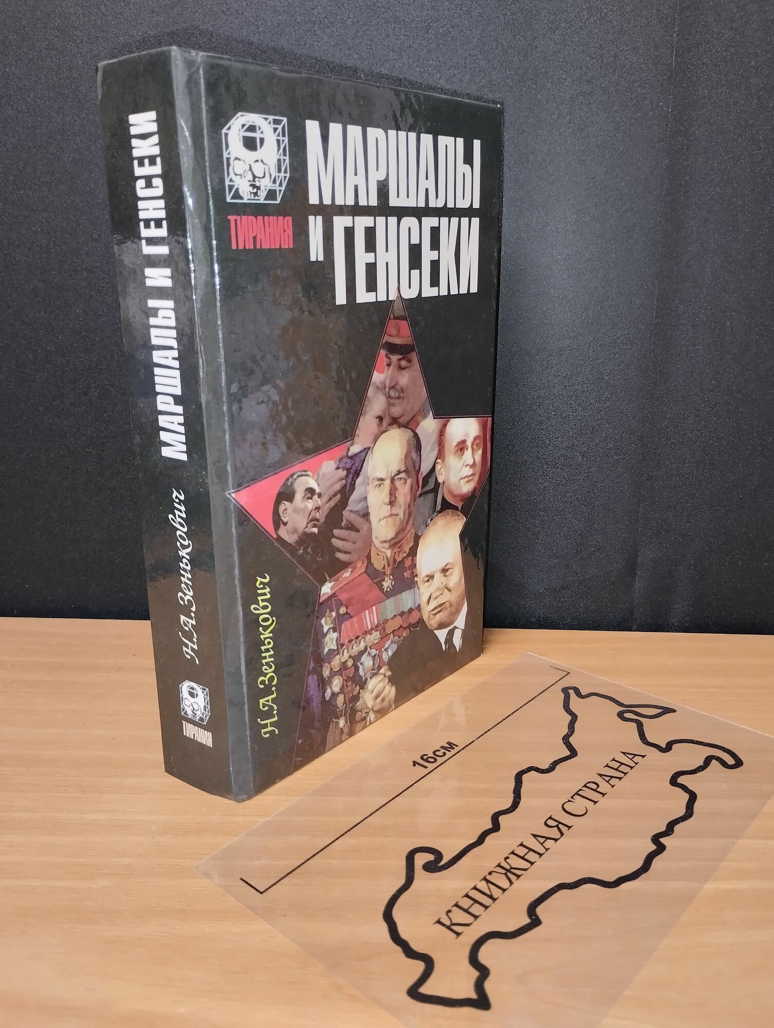 Маршалы и генсеки. Н. А. Зенькович. 1997