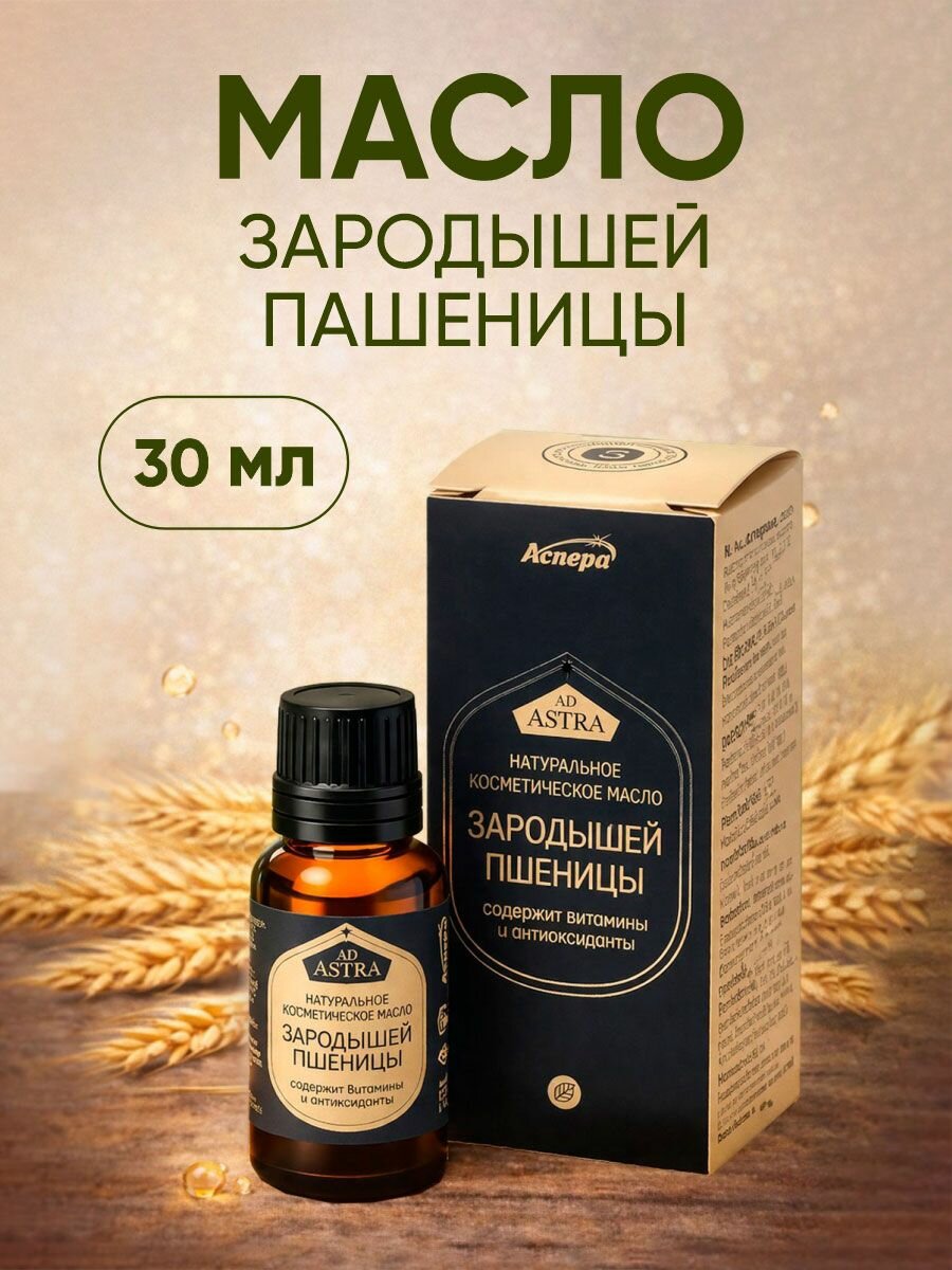 Масло косметическое Аспера "Зародышей пшеницы", 30 мл