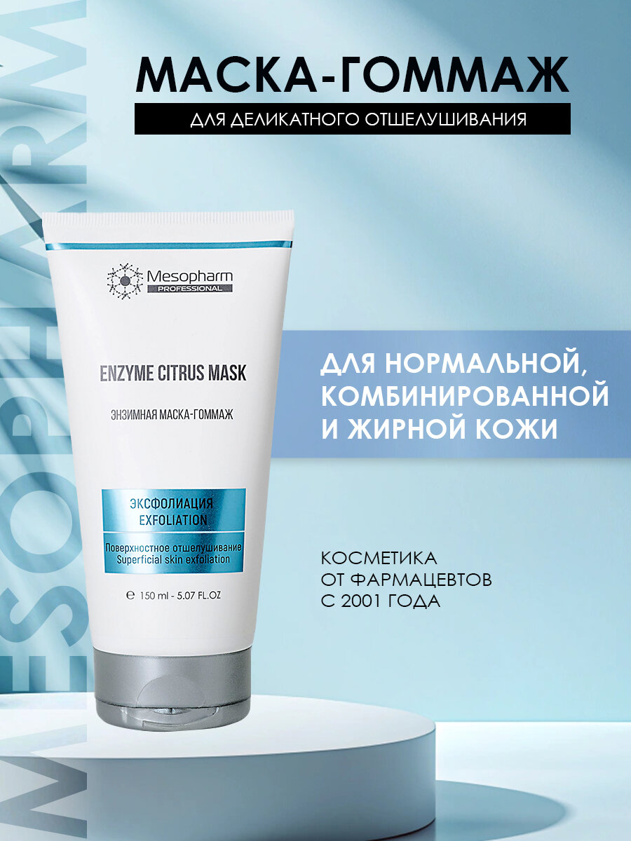 Мезофарм энзимная маска-гоммаж для комбинированной кожи 150мл