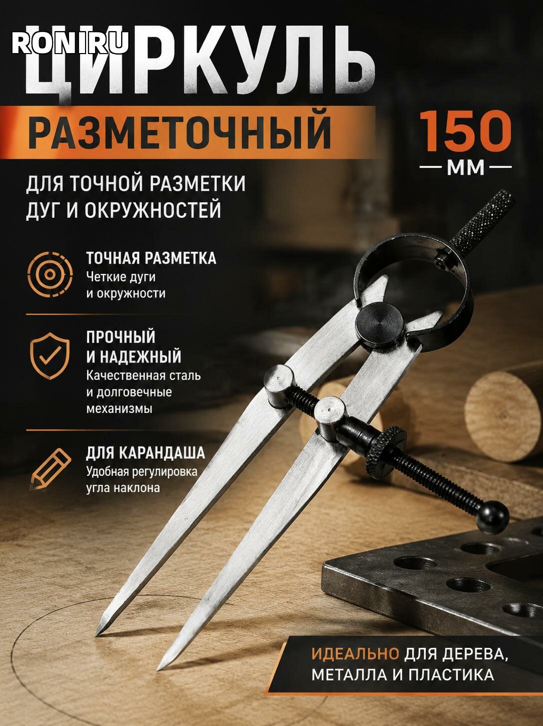 Разметочный циркуль 150 мм для точной разметки дуг и окружностей для дерева, металла и пластика для карандаша