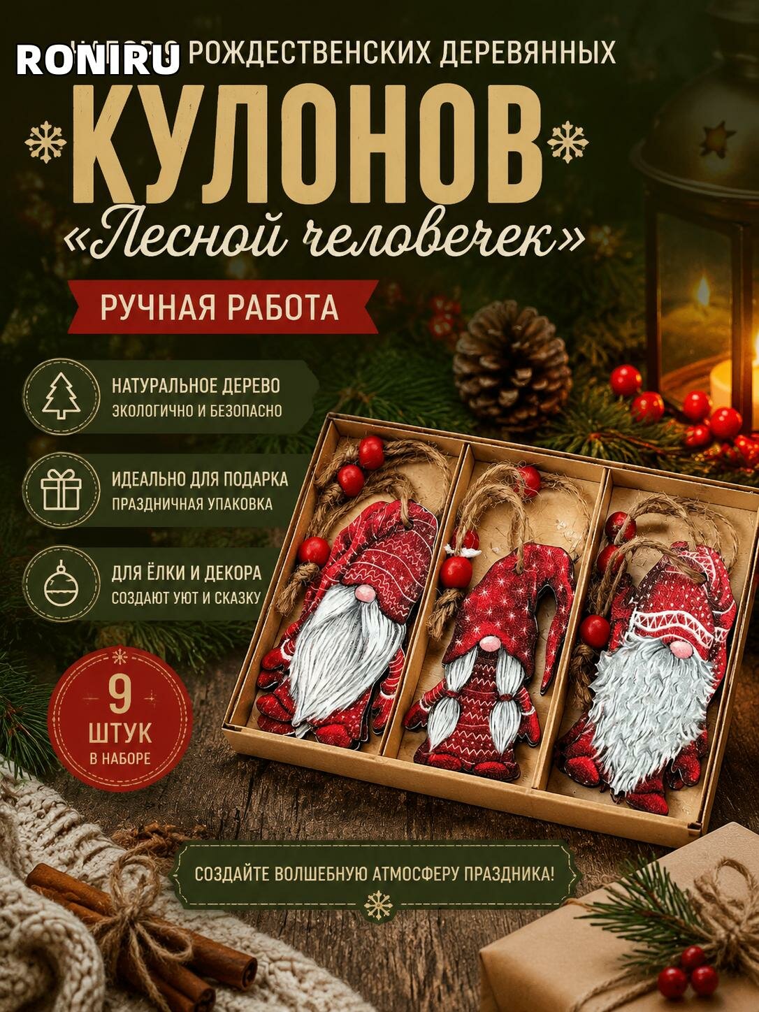 Набор 9 рождественских деревянных кулонов «Лесной человечек» — подвески для ёлки и новогоднего декора, ручная работа