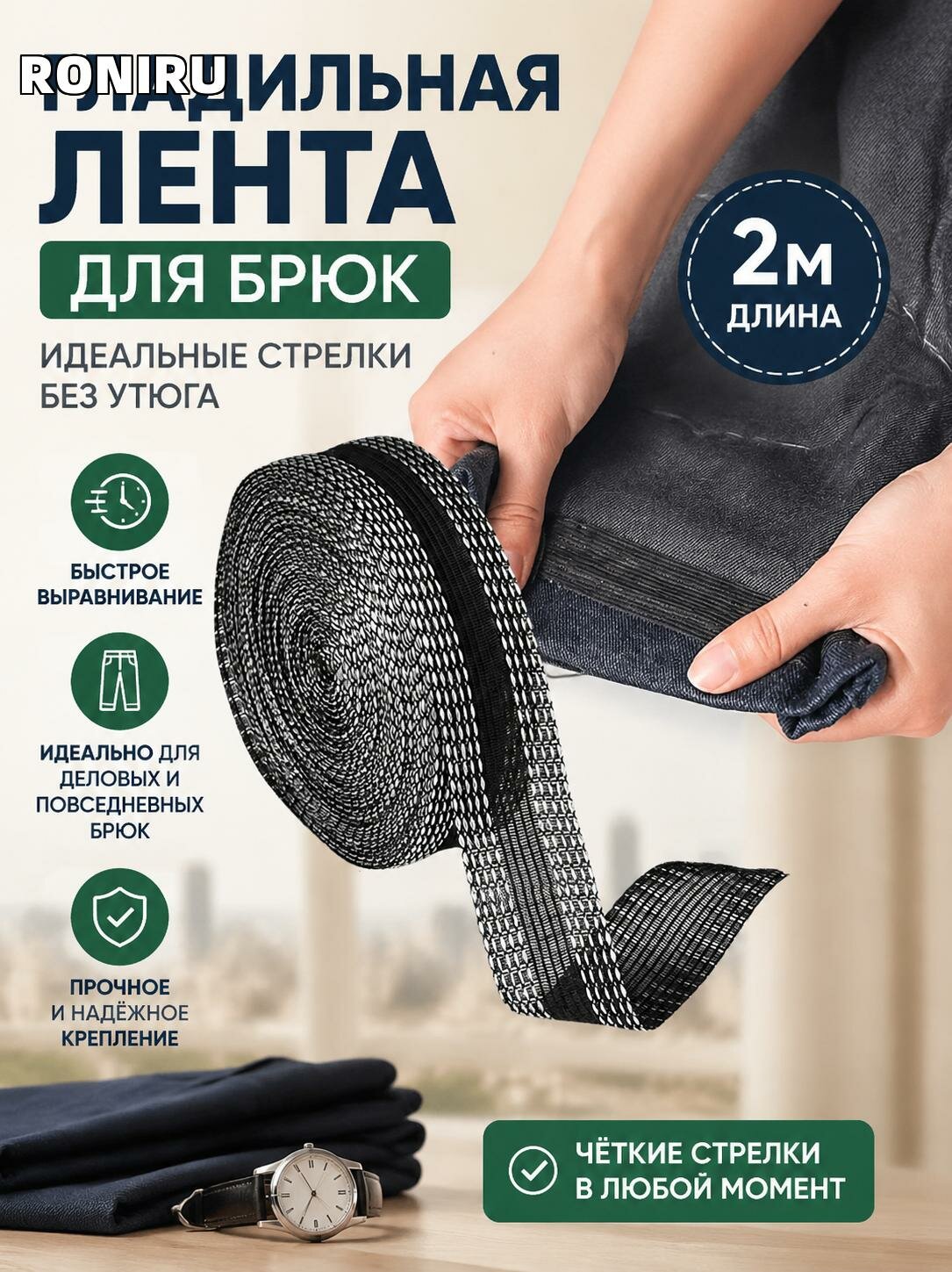 Гладильная лента для брюк 2 м — быстрое выравнивание стрелок без утюга, идеальна для деловых и повседневных брюк