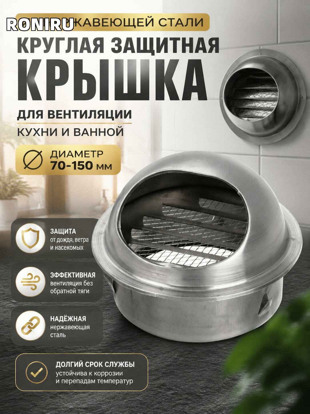 Круглая защитная крышка из нержавеющей стали для вентиляции канала и вытяжки в кухне и ванной, диаметр 70-150 мм
