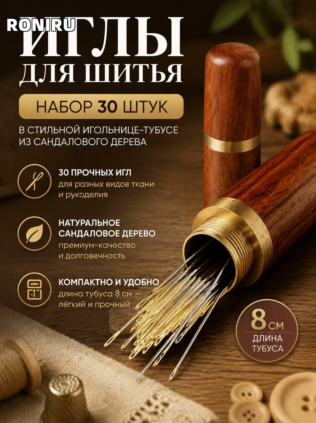 Иглы для шитья — набор 30 штук в стильной игольнице-тубусе из сандалового дерева, компактная 8 см, для рукоделия