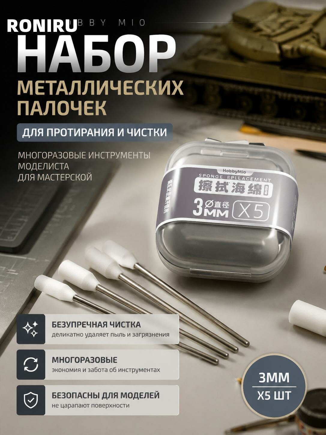 HOBBY MIO набор металлических палочек для протирания и чистки — многоразовые инструменты моделиста для мастерской