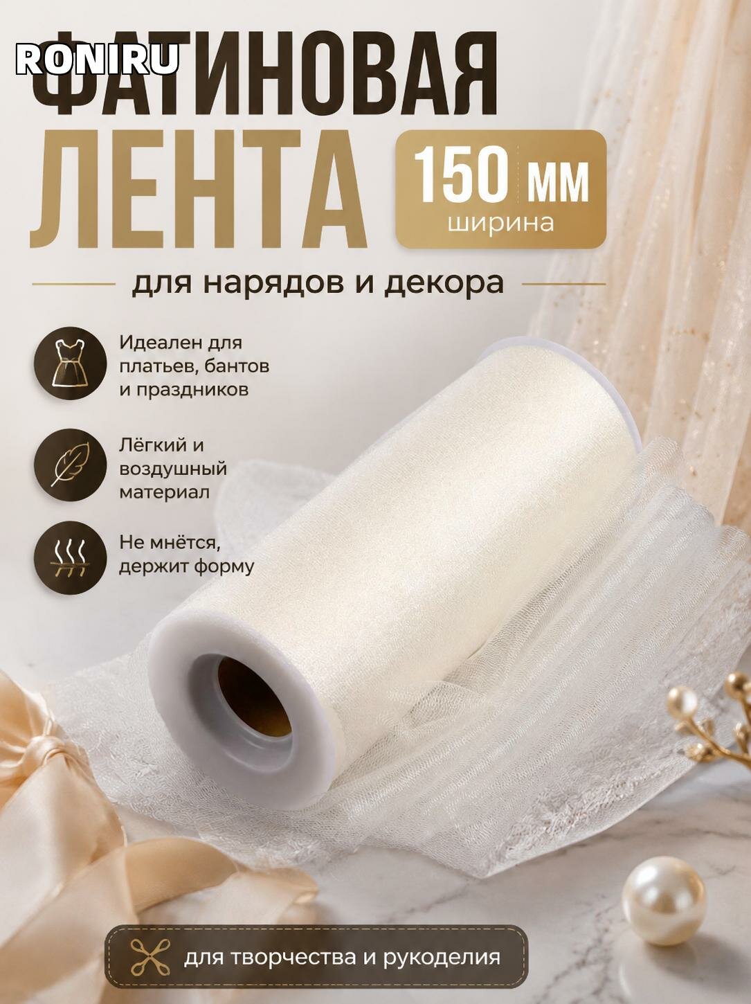 Фатиновая лента 150 мм для праздничных нарядов и декора — пышный фатин для платьев, бантов и рукоделия, не мнётся