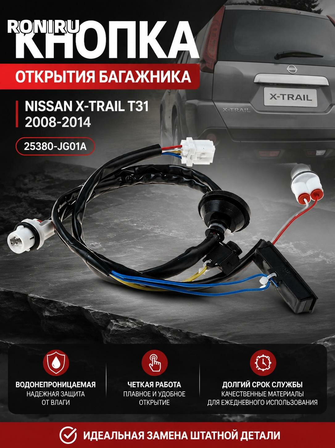 Кнопка открытия багажника Nissan X-Trail T31 2008-2014 задняя ручка с переключателем 25380-JG01A водонепроницаемая