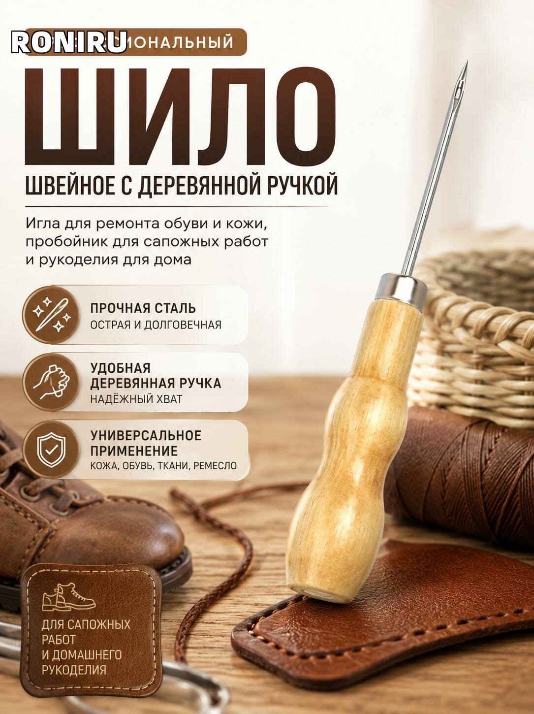 Шило швейное с деревянной ручкой - игла для ремонта обуви и кожи, пробойник для сапожных работ и рукоделия для дома