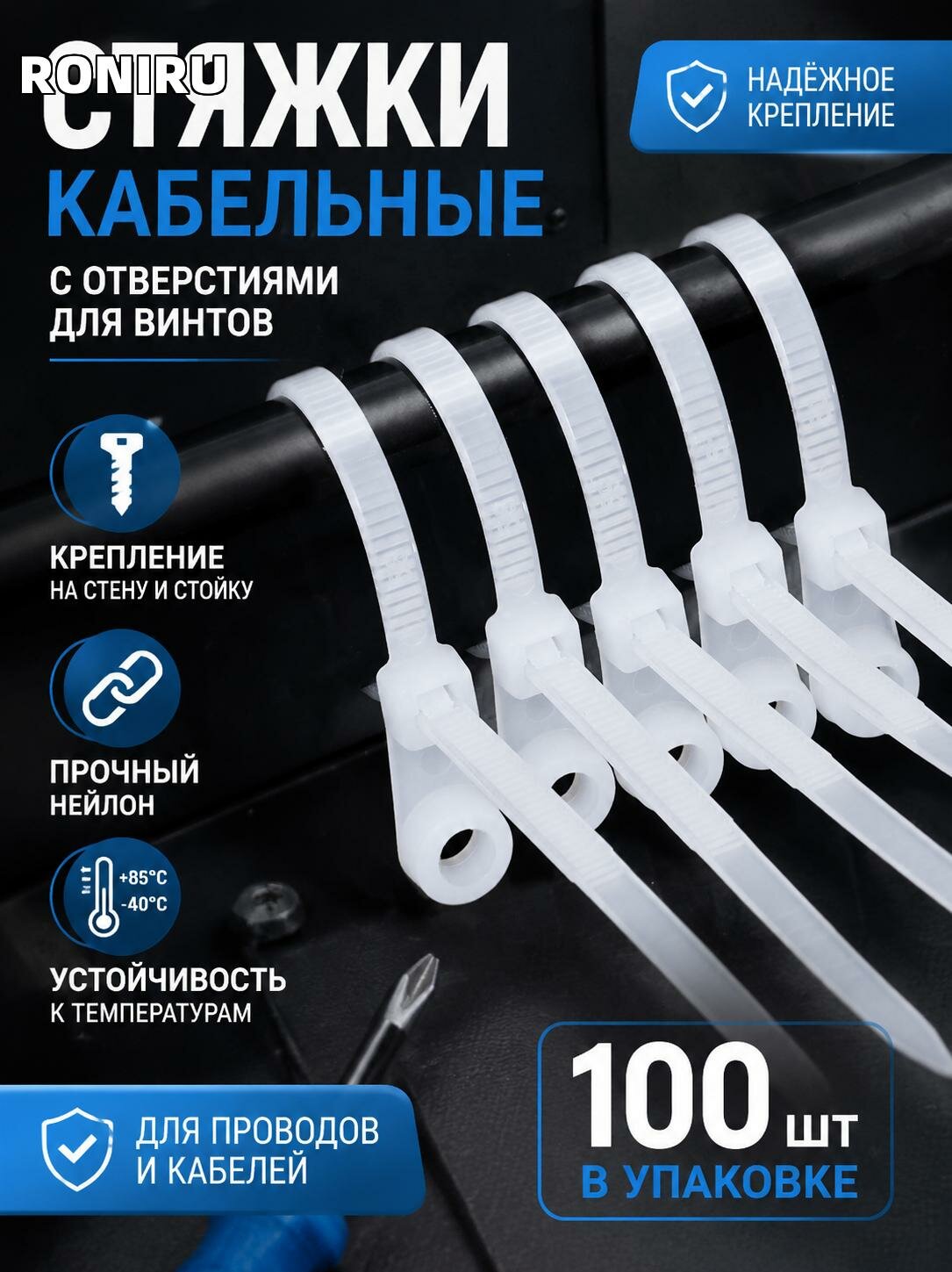 Стяжки кабельные с отверстиями для винтов 100 шт — пластиковые хомуты для крепления на стену и стойку для проводов