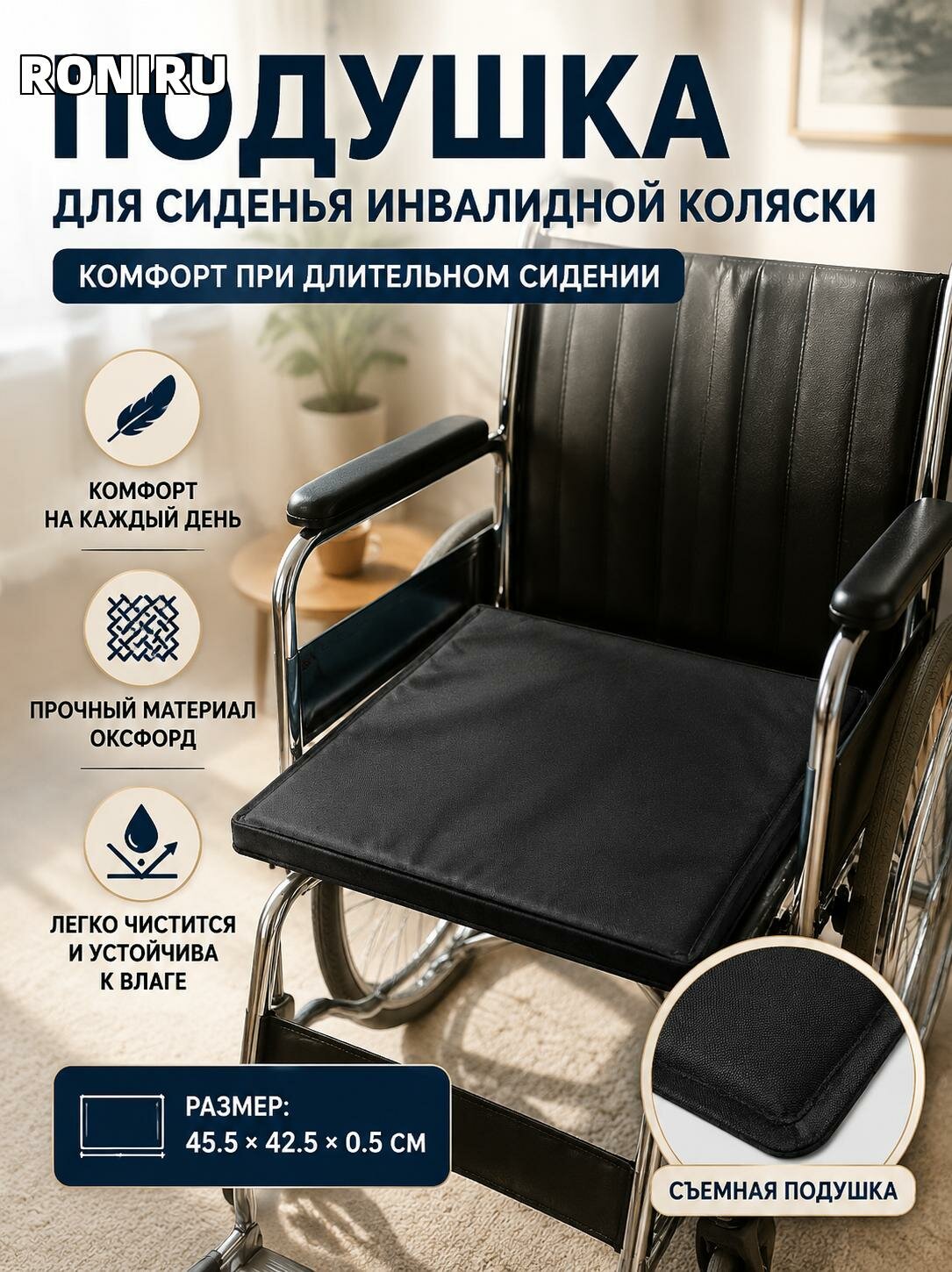 Подушка для сиденья инвалидной коляски черная, оксфорд, 45.5×42.5×0.5 см — съемная подушка для длительного сидения