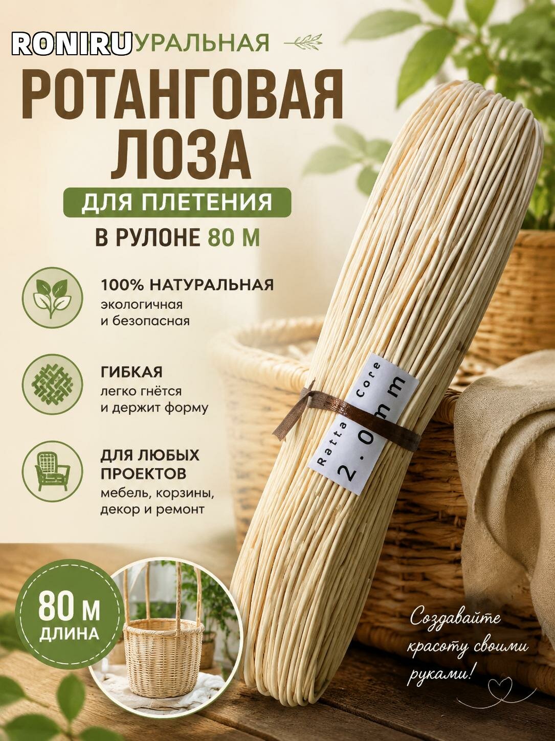 Натуральная ротанговая лоза для плетения в рулоне 80 м – гибкая экологичная лоза для мебели, корзин, декора и ремонта