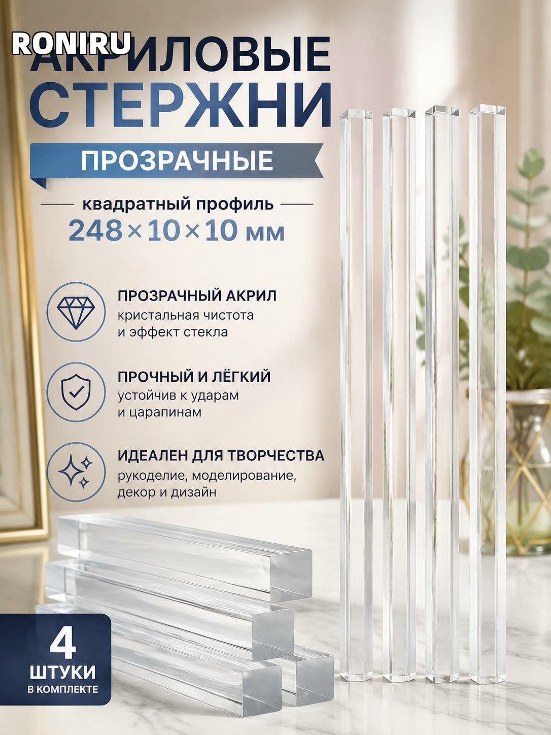 Акриловые прозрачные стержни 248x10x10 мм, квадратный профиль, комплект 4 шт для рукоделия, моделирования и декора
