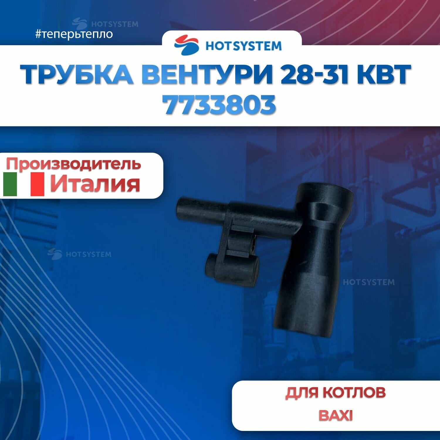 Трубка Вентури (пито) для котла Baxi Eco Life 31 квт 7733803