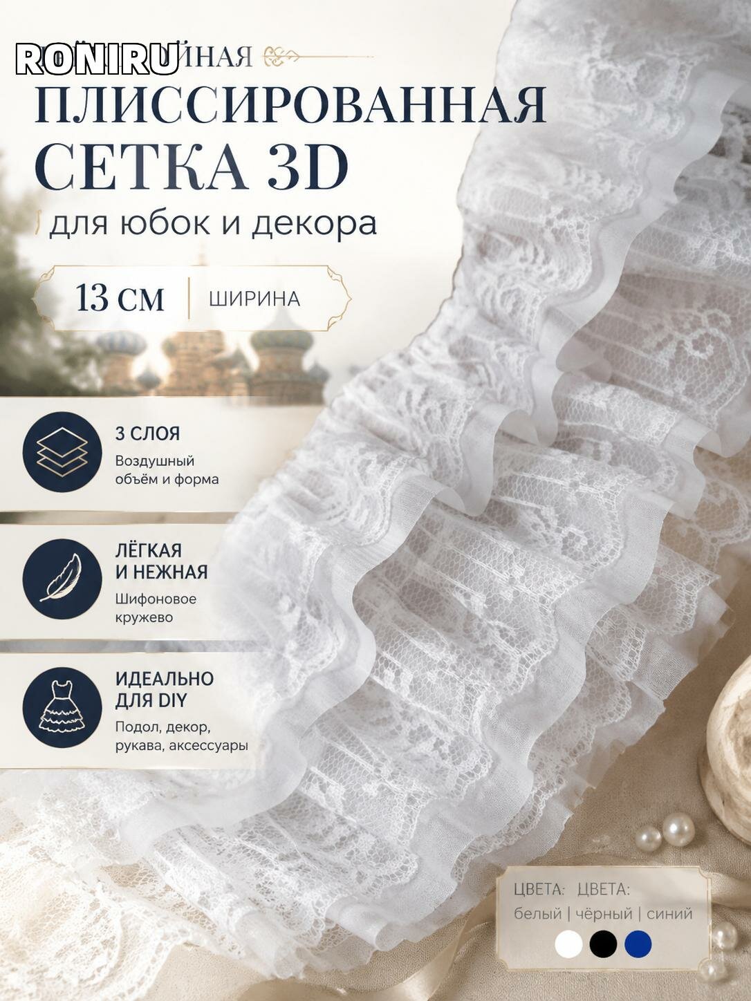 Трёхслойная плиссированная сетка 3D для юбок и декора 13 см — шифоновое кружево белый чёрный синий DIY для подола