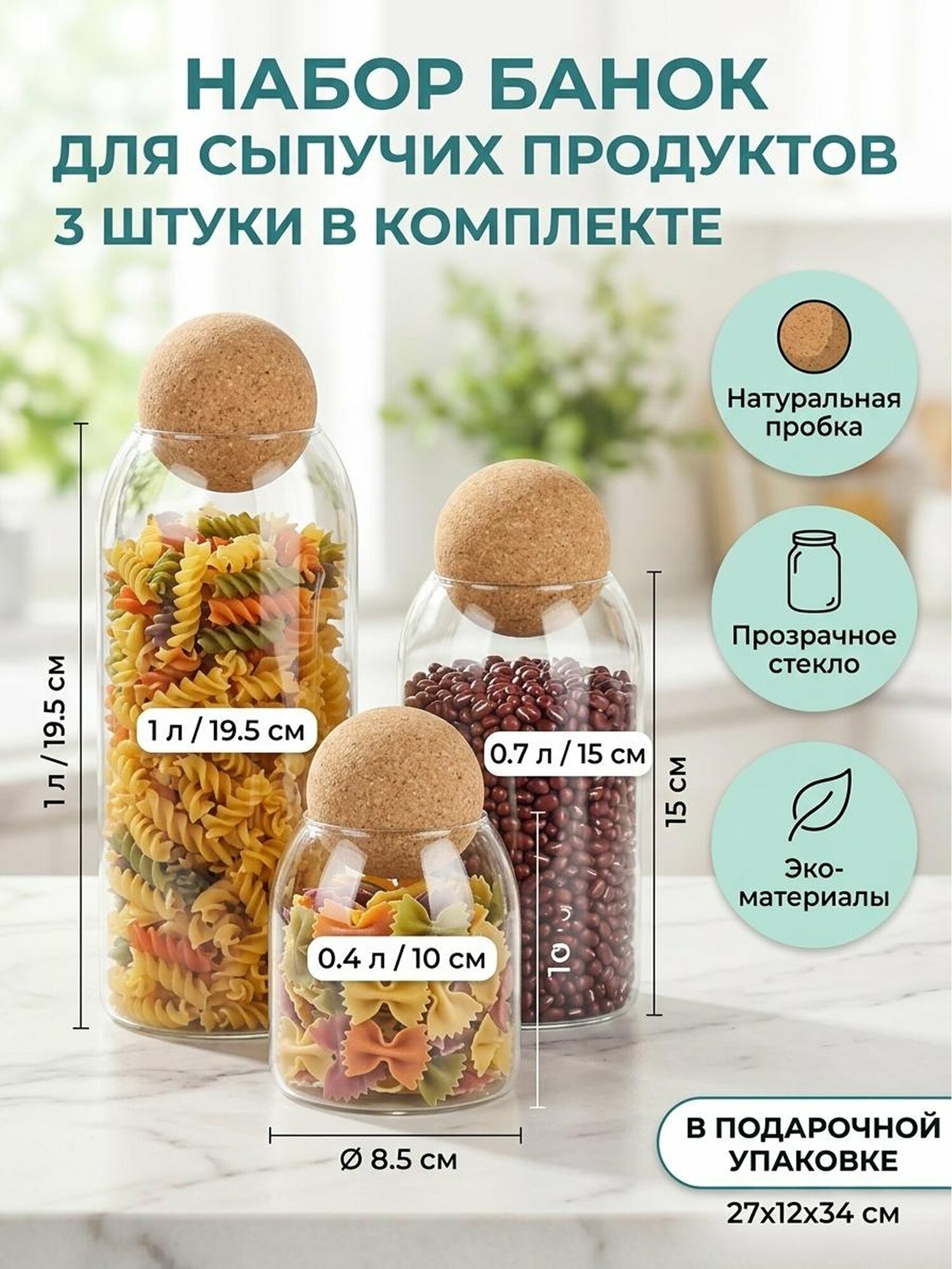 Набор банок для сыпучих продуктов из стекла с пробковой крышкой 3 штуки объемом 0.4, 0.7 и 1 литр, артикул B090084