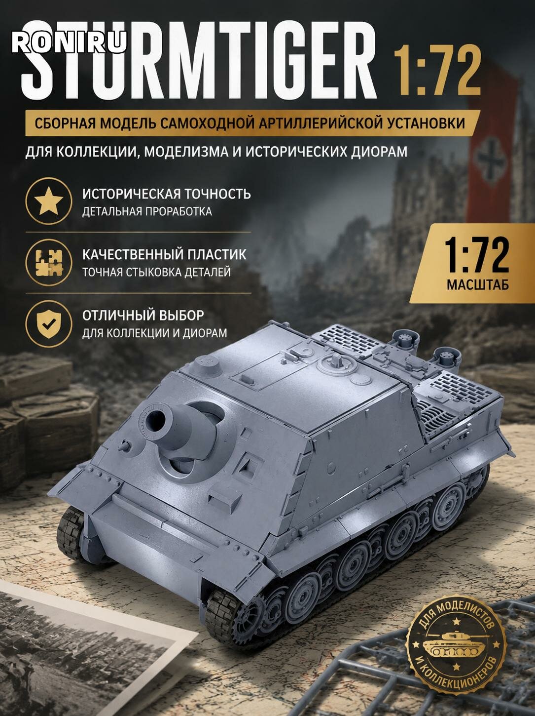 Sturmtiger 1:72 — сборная модель самоходной артиллерийской установки для коллекции, моделизма и исторических диорам
