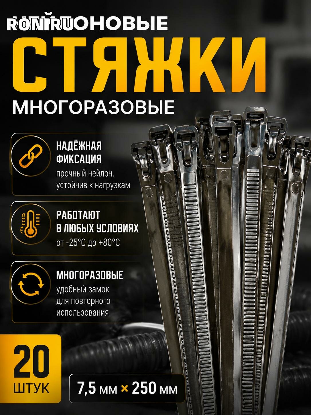 Нейлоновые многоразовые кабельные стяжки 7,5 мм х 250 мм, 20 шт, черные для организации проводов и крепления шлангов