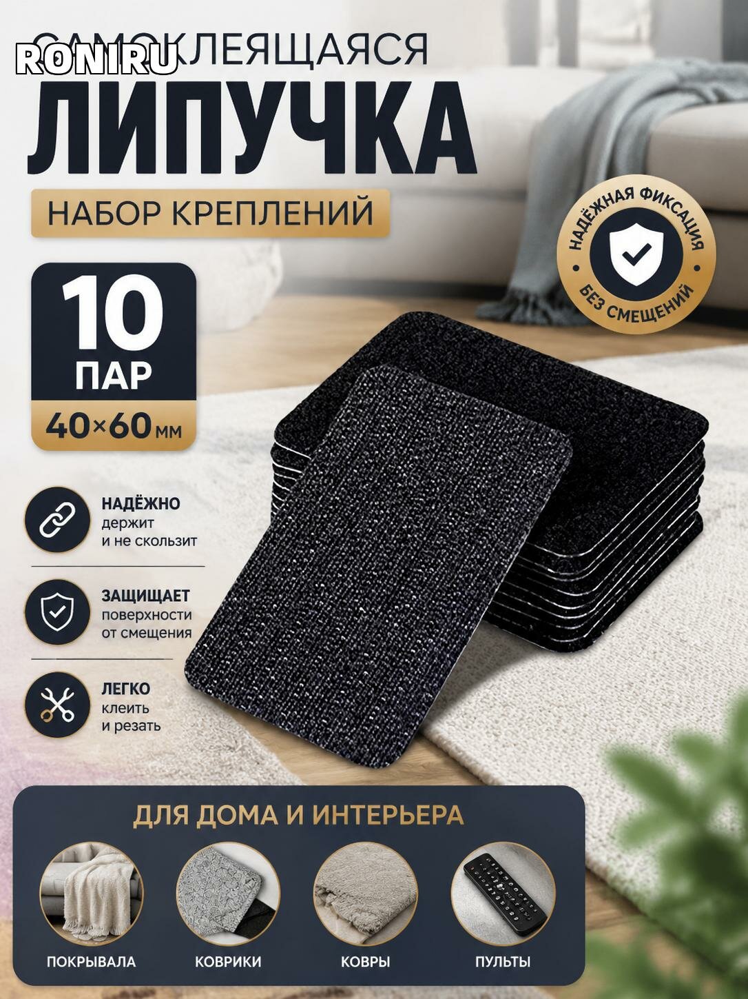 Самоклеящаяся липучка 10 пар 40х60 мм — набор креплений для покрывал, ковриков, ковра и пульта для дома в интерьере