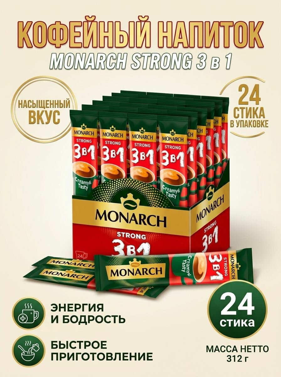 Monarch Strong 3 в 1 кофейный напиток крепкий, 24 стика