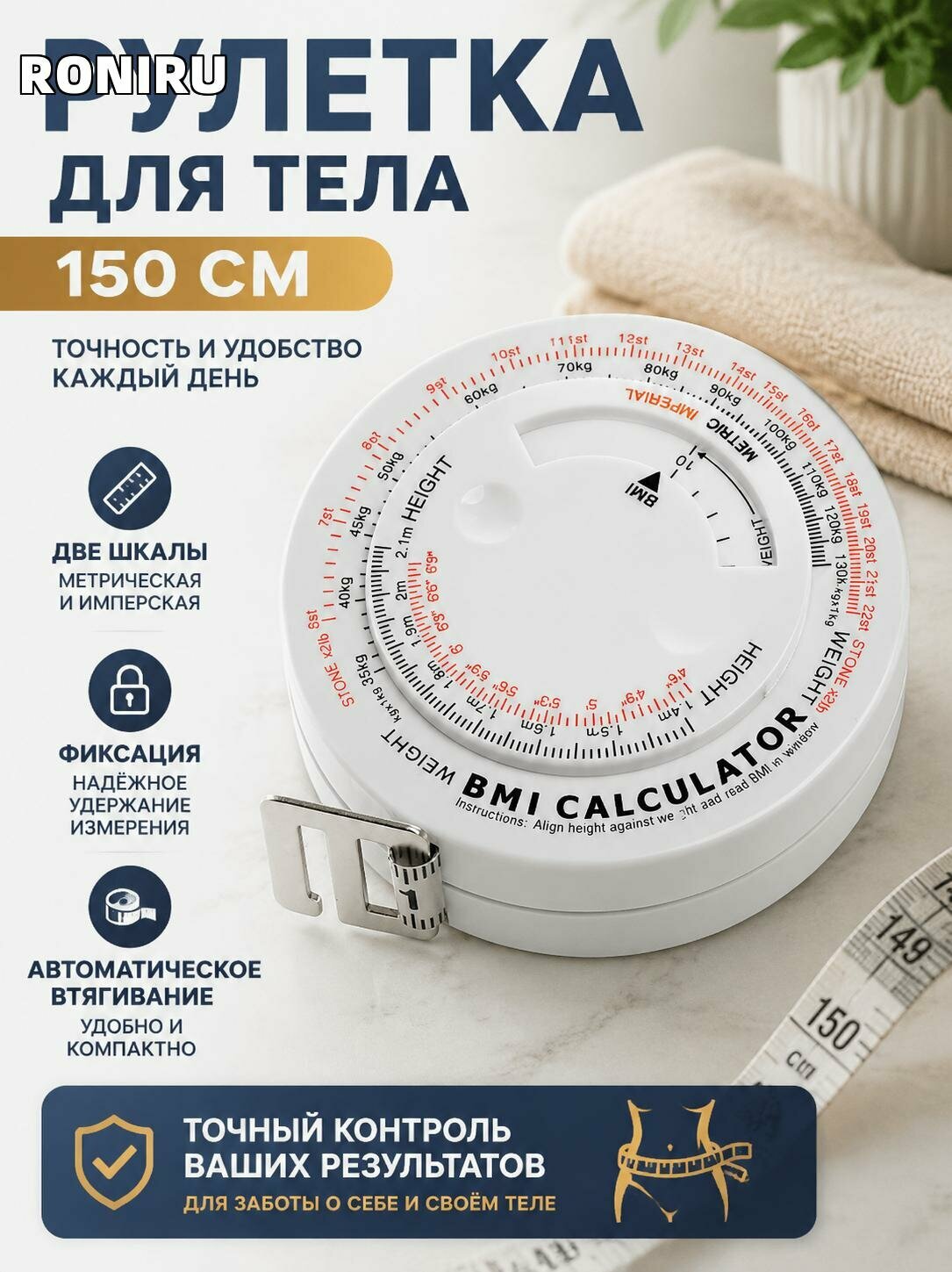 Круглая рулетка для тела 150 см — втягивающаяся измерительная лента с метрической и имперской шкалой и фиксацией