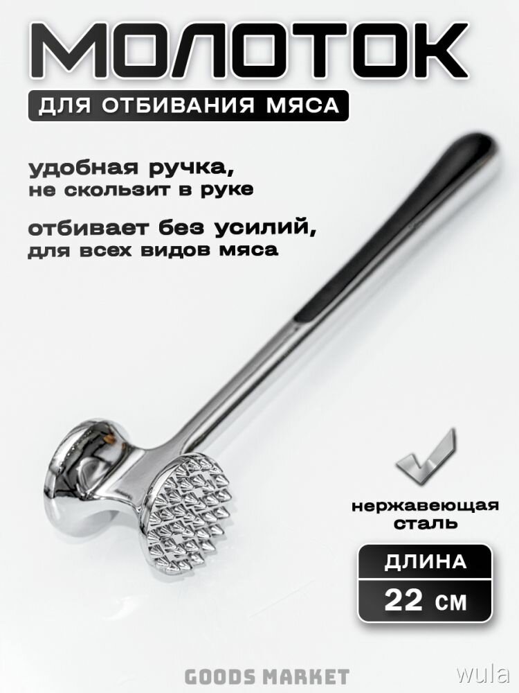 Молоток для мяса wula из нержавеющей стали, удобная ручка, длина 22 см