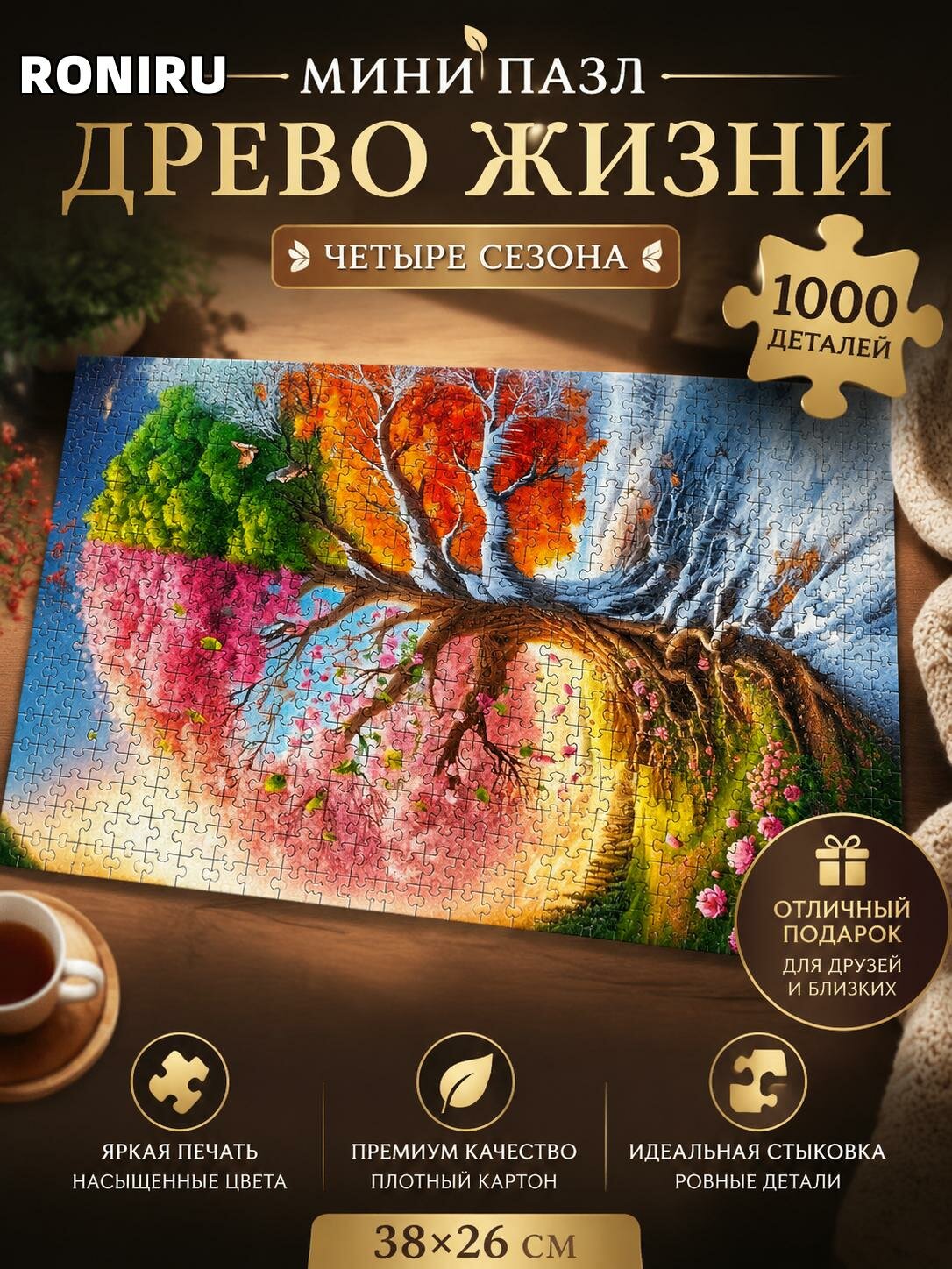 Мини Пазл 1000 Деталей, Пазл Четыре Сезона Древо Жизни, Для Друзей, 38cm*26cm