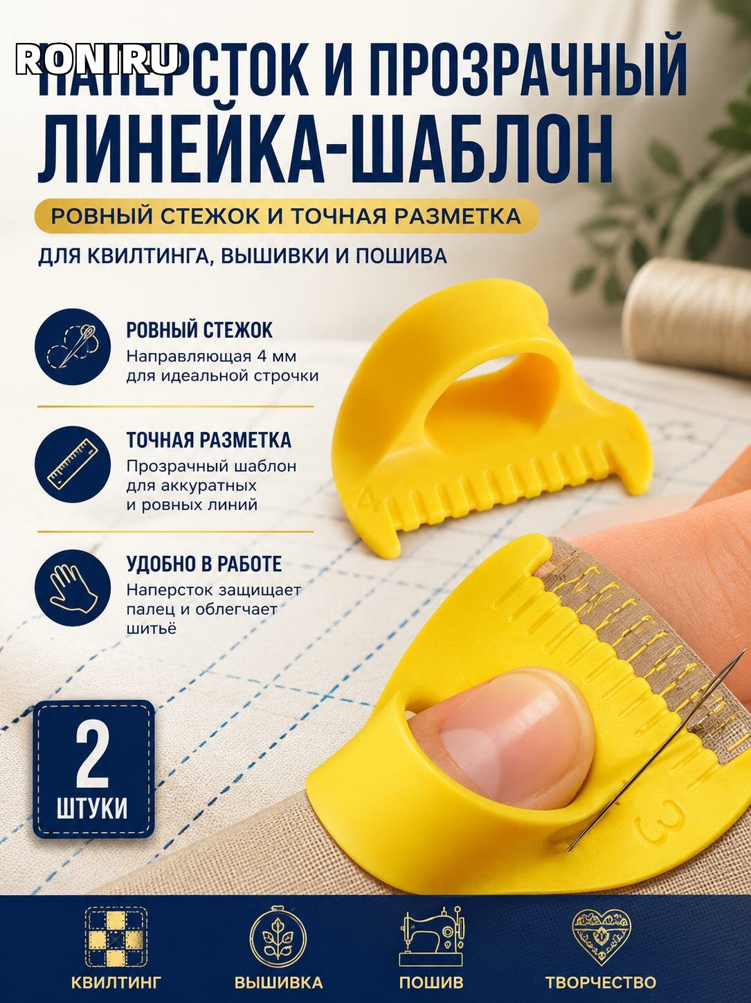 Наперсток и прозрачная линейка-шаблон для шитья — ровный стежок и точная разметка для квилтинга, вышивки и пошива